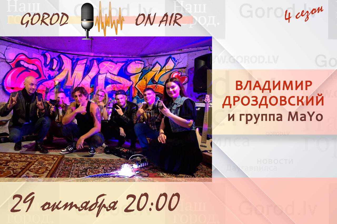 Gorod ON AIR / Напросились: Владимир Дроздовский и группа MaYo (ВИДЕО)